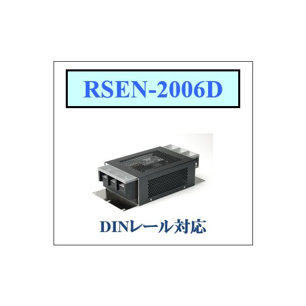 ＜TDKラムダ　ブロック端子・DINレール対応・汎用低背ノイズフィルタ　RSENシリーズ＞■型式　RSEN-2006D■電源　単相■定格電圧　250V(AC/DC）■定格電流　6A■動作周囲温度　-25〜+85℃　※ディレーティング開始温度...