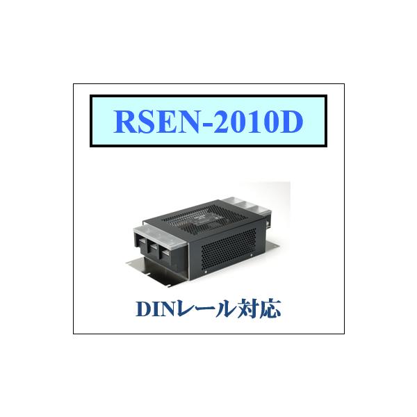 ＜TDKラムダ　ブロック端子・DINレール対応・汎用低背ノイズフィルタ　RSENシリーズ＞■型式　RSEN-2010D■電源　単相■定格電圧　250V(AC/DC）■定格電流　10A■動作周囲温度　-25〜+85℃　※ディレーティング開始温...