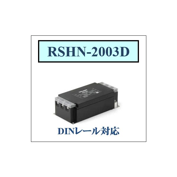 ＜TDKラムダ　ブロック端子・DINレール対応・高減衰低背ノイズフィルタ　RSHNシリーズ＞■型式　RSHN-2003D■電源　単相■定格電圧　250V(AC/DC）■定格電流　3A■動作周囲温度　-25〜+85℃　※ディレーティング開始温...
