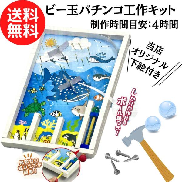 【制作目安時間4時間】トントンくぎ打ちをして、オリジナルのビー玉パチンコ台（コリントゲーム）を作ろう！釘は打ちたいけど、絵をかくのは苦手！という方には、オリジナルの下絵付き♪