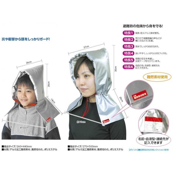 1.耐熱・耐火アルミ素材使用2.耳穴付で避難誘導の声などが、聞こえるように配慮3.肩までしっかりおおえます4.扱いやすく、しっかり止まるフック付き5.夜間の安全を考慮し、反射テープを付けています6.名前の他、血液型・連絡先も記入できます※難...