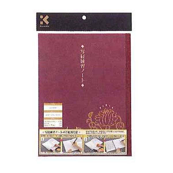 収納しやすいコンパクトなノートタイプ。練習用。写経用紙（袋綴じ）１０枚、お手本１枚、罫線入り下敷1枚入り。