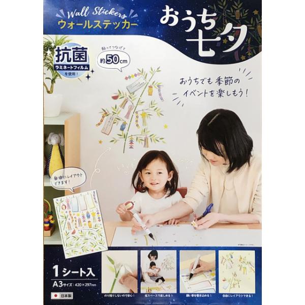【おうち七夕】簡単ぺたっと貼るだけで、おうち時間を楽しめるインテリアグッズ！●写真映えもバッチリ！思い出づくりに！●日本製●抗菌ラミネートフィルムを使用！(抗菌について。抗菌ラミネートフィルムをステッカー表面に使用しています。無機銀系の抗菌...