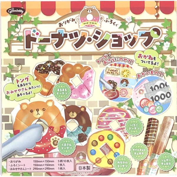 【ドーナツショップ】切り取って遊べるふろく付き。『用意するもの』はさみ・のり・テープなどおりがみ：150ｍｍ×150ｍｍ　5柄10枚入りふろくシート：150ｍｍ×150ｍｍ　1枚入りおみせやさんシート：290ｍｍ×290ｍｍ　1枚入り
