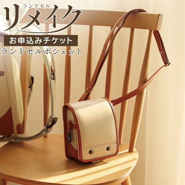 お預かりしたランドセルは職人の手によって、ランドセルポシェットとして生まれ変わります！！●本体仕上がりサイズ：約 幅13cm×マチ9cm×高さ18cm●ショルダー紐：最短全長約71cm、最長全長約130cm、幅：約1.5cm ※記載内容は2...