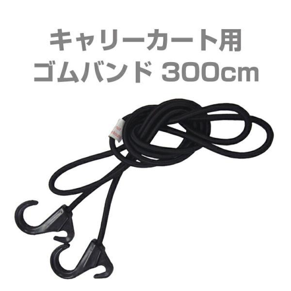★キャリーカートや台車の荷物固定用のゴムバンドがゆるくなったり紛失したりした方に！フック付きの荷物固定用ゴムベルトです。【商品仕様】ゴムバンドの長さ 300ｃｍ