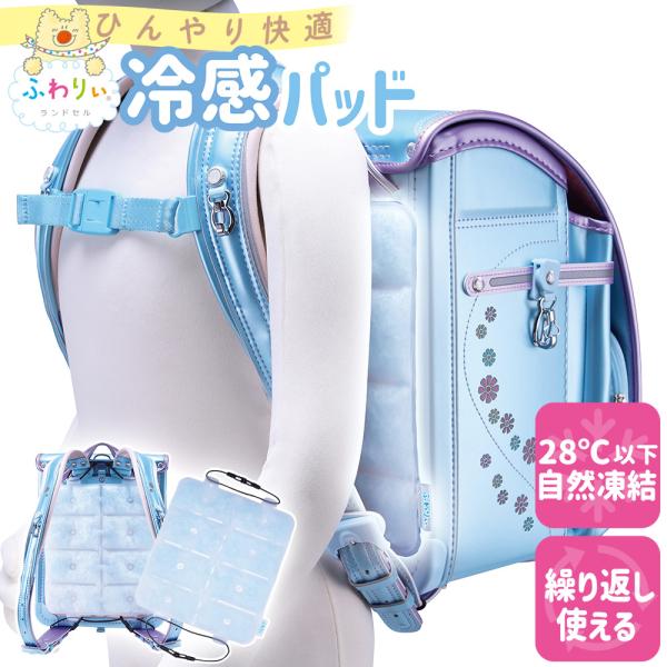 【着後レビュー特典】【ネコポス便で送料無料】-------------------------------------------------------------暑い夏でもひんやり快適　ランドセル専用冷感パッド【28度以下で(最短20分...