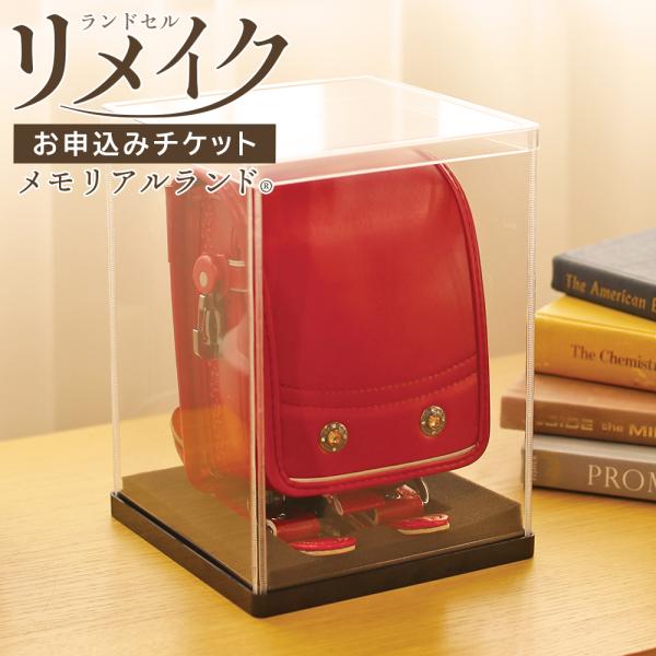 お預かりしたランドセルは職人の手によって約1/4サイズのミニチュアランドセルとして生まれ変わります。●本体仕上がり寸法：約高18×幅13×奥行9ｃｍ●オリジナルディスプレイ付き※記載内容は2020年4月現在のものです。予告なく加工料や仕様が...