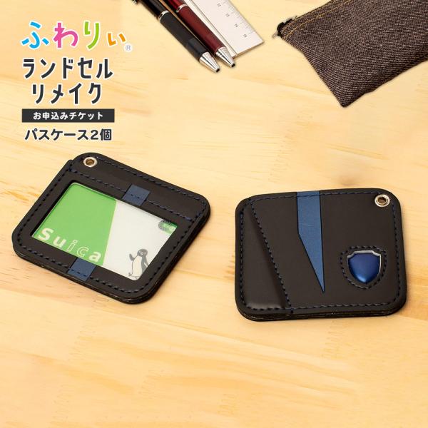 職人が1つ1つ丁寧にリメイク商品をおつくりいたします。仕上りサイズ：ヨコ11×タテ9×厚さ0.5cm程度2個セット※サイズはランドセルによって異なります。※記載内容は2025年4月現在のものです。予告なく加工料や仕様が変更される場合がございます。