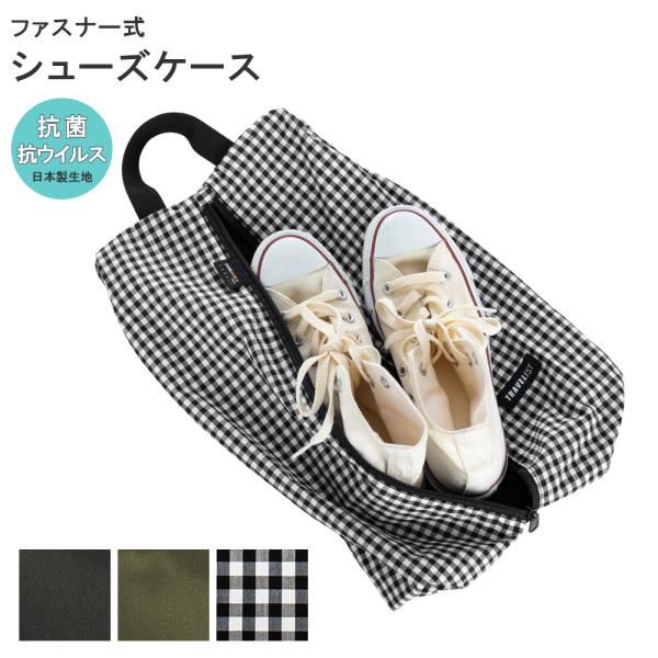 ■内装に抗菌・抗ウイルス加工を施した生地を使用した、シューズケース。■表生地には耐久性に優れたコーデュラファブリックを使用。サイズ：220×400×60ｍｍ重量：約90g本体生地：綿・ナイロン混紡(コーデュラ(R))内装生地：綿・ポリエステ...