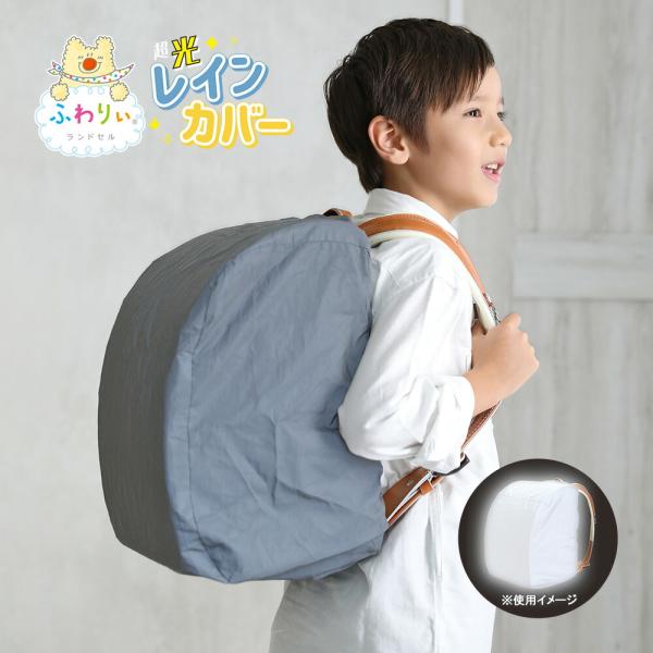 ●ゴム仕様ですっぽり被せるだけ！ランドセルを雨や雪から守る、簡単装着タイプのレインカバーです。●コンパクトにおりたためる！コンパクトにおりたため、付属の収納袋に収納できます。●反射材全面が反射するレインカバー レインカバーの本体と同じ素材の...