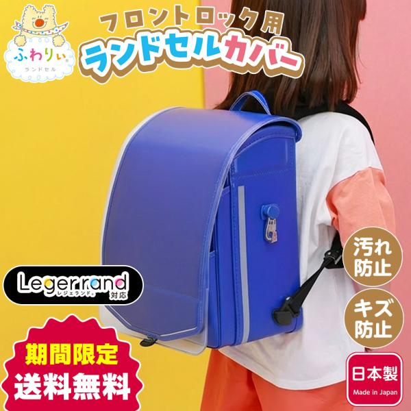 ・ランドセルと一緒にご注文をいただきました場合は、ランドセルと同梱のうえご配送させていただきます。 「レジェランド(R)」対応のフロントロック専用ランドセルカバーこだわって選んだ色やデザインを隠すことなく、汚れや傷からランドセルを守ってくれ...