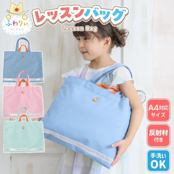 ・ランドセルと一緒にご注文をいただきました場合は、ランドセルと同梱のうえご配送させていただきます。ふわりぃの顔の刺繍とちょこんとついたお鼻がかわいい＜横型 レッスンバッグ＞ネームラベル、ループ、反射材など「あったらいいな」の機能がたくさん盛...