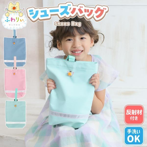 ・ランドセルと一緒にご注文をいただきました場合は、ランドセルと同梱のうえご配送させていただきます。ふわりぃの顔の刺繍とちょこんとついたお鼻がかわいい＜シューズバッグ＞ネームラベル、留め具、反射材など「あったらいいな」の機能がたくさん盛り込ま...