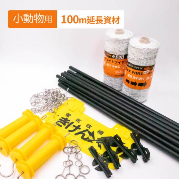 ●特徴●・小動物対策用の4段張りフェンスを、100m延長するために必要な資材セット。【小動物対策用4段張り100m延長資材セット　資材内容】◆FRPポール　φ14 900mm　25本◆クイッククリップ14型　100個◆ホワイトワイヤー200...