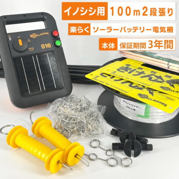 ●特徴●・100m2段張り、出入り口1箇所のフェンスに必要な部材が全てセットになっているので即設置OK！・パワーユニットS16xは、ソーラー&amp;バッテリー内蔵の最新型！・詳細な説明書が添付されているのでどなたでも簡単に設置が可能！・段...
