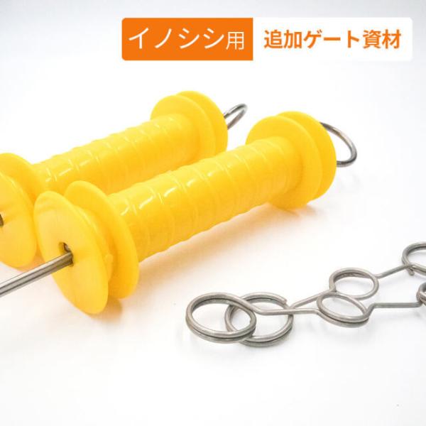 ●特徴●・イノシシ用電気柵セットにゲートを追加するための資材が入ったお得なセット。・接続部がステンレスでさびにくくなりました。・ハンドル部分のカラーがオレンジになりました。【追加ゲート資材　資材内容】◆ゲートハンドル　2個◆簡易ゲートアンカ...