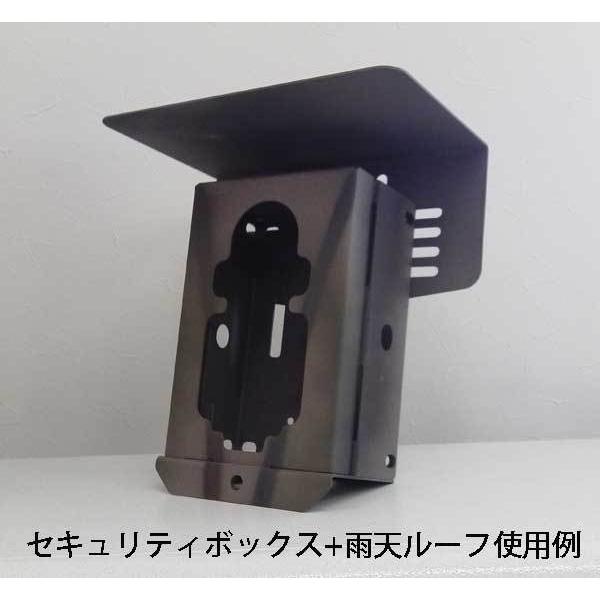 セキュリティボックス用雨天ルーフはセキュリティボックスに直接取り付けます。【付属品】取付ネジおよびナット　2組【対応機種】セキュリティボックス全て