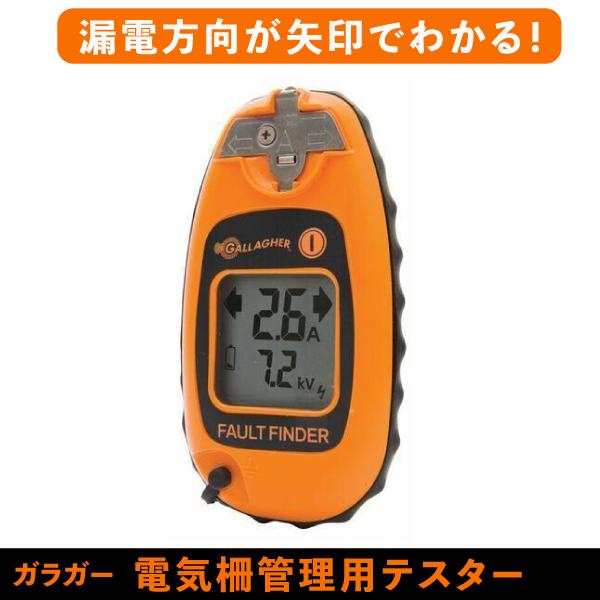 電圧・電流・漏電方向が表示される電気柵管理ツール電気柵のワイヤーにあてると自動で本体の電源が入り、電圧・電流を表示します。漏電していた場合は、漏電方向を矢印で表示します。電圧表示はもちろん、矢印で漏電方向、A（アンペア）でどの程度の漏電か判...