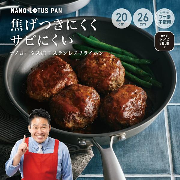【正規品】ナノロータスパン【返品・サイズ交換不可】【送料無料】レシピ付き　フライパン　くっつきにくい　錆びにくい　高温調理　オール熱源　食洗機可　レジェンド松下おすすめ