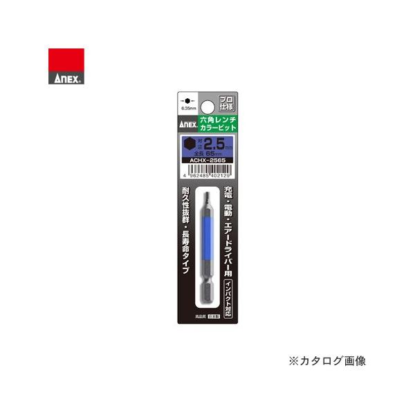 【メーカー】●（株）兼古製作所【特長】●サイズを色で識別できます。●電動ドライバー装着時に塗装部分が邪魔にならない両端部非塗装です。【用途】●六角穴付きネジ、六角穴付きボルト回しに【仕様】●刃先:対辺2.5●全長(mm):65●質量(g):...