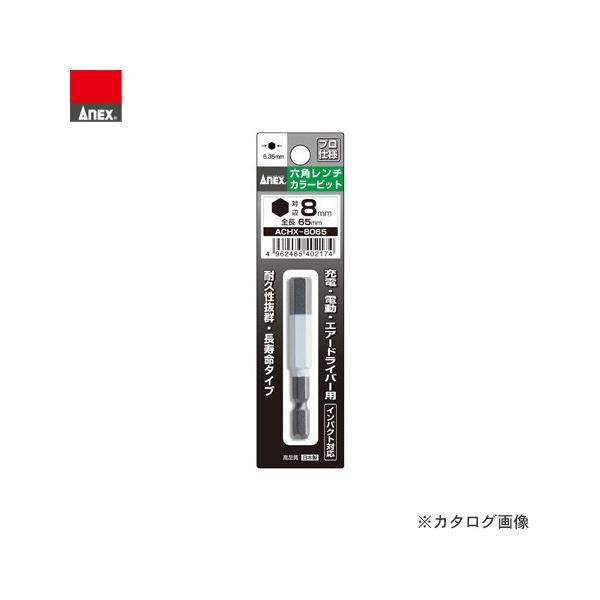 【メーカー】●（株）兼古製作所【特長】●サイズを色で識別できます。●電動ドライバー装着時に塗装部分が邪魔にならない両端部非塗装です。【用途】●六角穴付きネジ、六角穴付きボルト回しに【仕様】●刃先:対辺8●全長(mm):65●質量(g):22...
