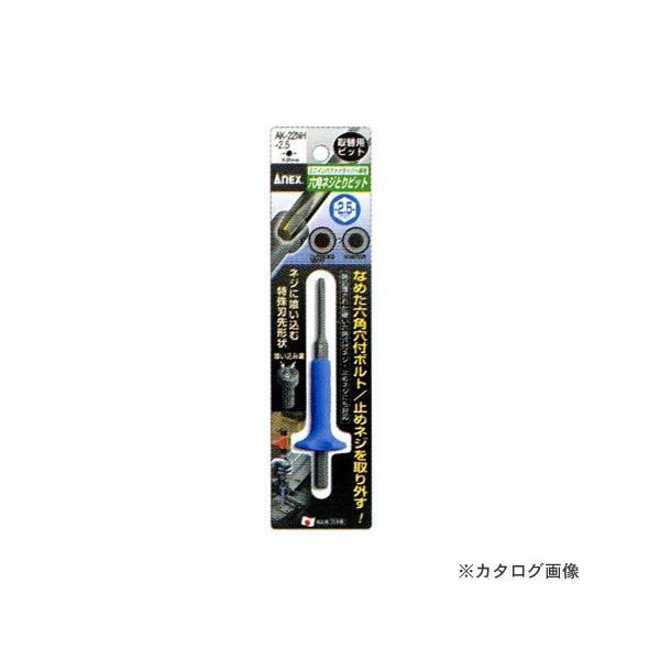 【メーカー】●（株）兼古製作所【特長】●特殊刃先形状。●叩いて新たな溝をつくり、なめたネジを取り外す！【仕様】●六角ネジとりビット H2.5mm●パッケージサイズ：200×50