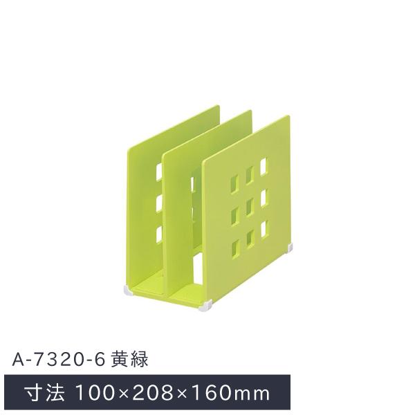リヒトラブ LIHITLAB オフィス用品 事務用品 仕切りラック ラック 幅10cm 幅100mm Sサイズ 滑りにくい 黄緑 A-7320-6 4903419810597