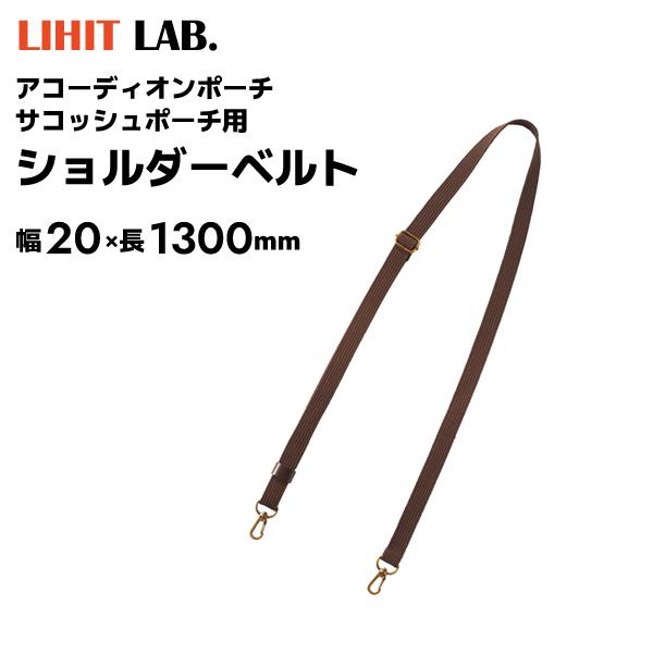 リヒトラブ LIHITLAB LIHIT LAB. ケース バッグ ポーチ ショルダーベルト A-7709 4903419819538