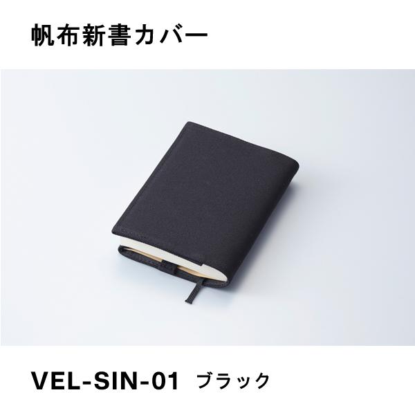 ガルフストリーム GulfStream 帆布 丈夫 布 ブックカバー 新書カバー 新書 新書サイズ 国産 メイドインジャパン 黒 ブラック