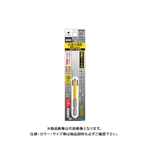 【メーカー】●(株)兼古製作所【特長】●軸接触によるショートを防止●作業時の周りへの傷つけ防止●チューブ色で先端サイズがわかります 黄色：＋2●マグネット付【仕様】●品番：ASP1-2065●サイズ(刃先×軸径×全長L)：＋2×Φ5×65●...