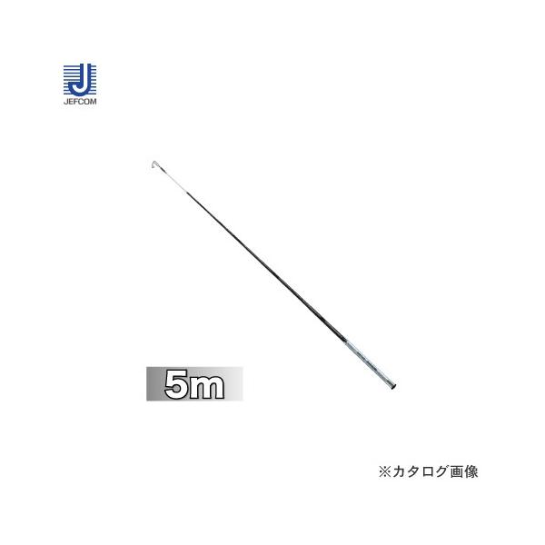 【メーカー】●ジェフコム（株）【特長】●しなりにくく、軽いので別次元の操作性を実現！●カーボンクロスシステム採用により、竿が強く折れにくい！●スリムで握りやすい！●引掛けやすい先端金具●割れない尻金【仕様】●伸長時長さ:5m●収納時長さ：3...