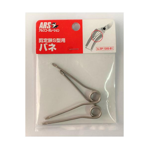 アルス アルスコーポレーション ARS 園芸用品 ガーデニング 剪定用品 部品 4965280950000