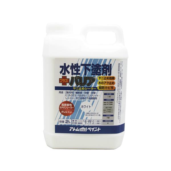 アトムハウスペイント アトムハウス ペイント アトムサポート 塗装用品 塗装 塗料 水性 下塗剤 下塗り剤 下塗り 00001-12720 2L 4971544127200