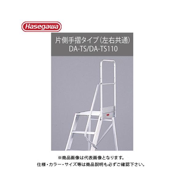 ※画像はイメージです、商品説明をご確認下さい。【メーカー】●長谷川工業（株）【特長】●手摺高さ1100mmタイプ●DA-90・120・150・180・210用●専用手摺、各種タイプ別です。現場にあわせてお選びください【仕様】●適合機種：DA...