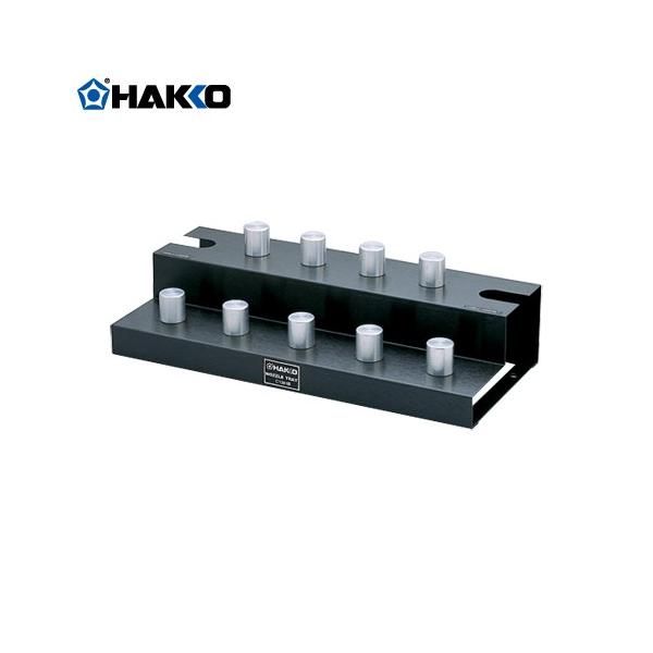 【メーカー】●白光（株）【特長】●FR-801、FR-802、FR-803用ノズルトレイ。●ノズルの保管だけでなく、ノズルを取付けたり、外したりすることができます。【仕様】●適用製品：FR-803B、FR-810、FR-830、FR-801...