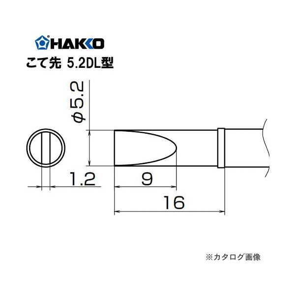 【メーカー】●白光（株）【特長】●鉛フリーはんだ対応です。【仕様】●コテ先名称:5.2DL型●質量(g):10●鉛フリーはんだ対応●適合コテ:FM2027・FM2028●適合本体:FX950・FX951・FX952●ヒーター一体式●鉛フリー...