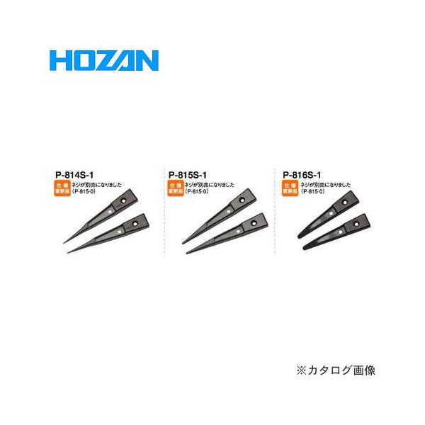 【メーカー】●ホーザン（株）【用途】●P-814-S、P-815-S、P-816-S用共通交換チップ。【仕様】●先端幅(mm):1.2●2個1組（ねじ別売）【材質・仕上げ】●導電性 ポリエーテルエーテルケトン(PEEK)【原産国】●日本【質...