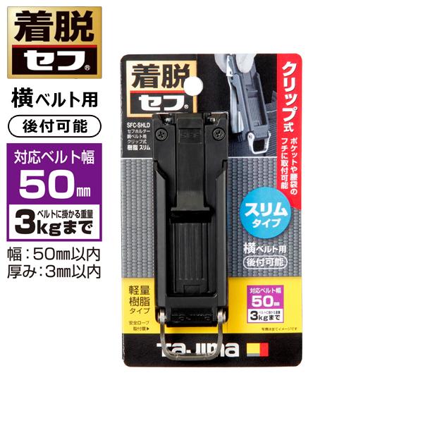 タジマ Tajima TJMデザイン セフ セフホルダー 胴ベルト用 横ベルト用 後付可能 軽量樹脂タイプ スリムタイプ クリップ式