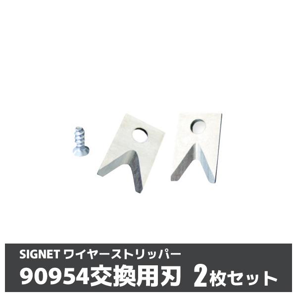【メーカー】●(株)SIGNET【特長】●90954交換用刃●2枚セット【仕様】●ストリッピング能力(mm2)：0.2-6.0●ストリッピング能力(AWG)：24-10