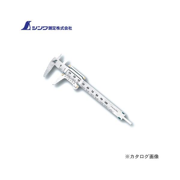 【メーカー】●シンワ測定（株）【特長】●外径測定、内径測定、深さ測定、段差測定ができます。●小型タイプで携帯に便利です。●材質はステンレス(SUS420J2)です。【用途】●様々な寸法測定に。【仕様】●メーカーコード:ー●測定範囲(mm):...