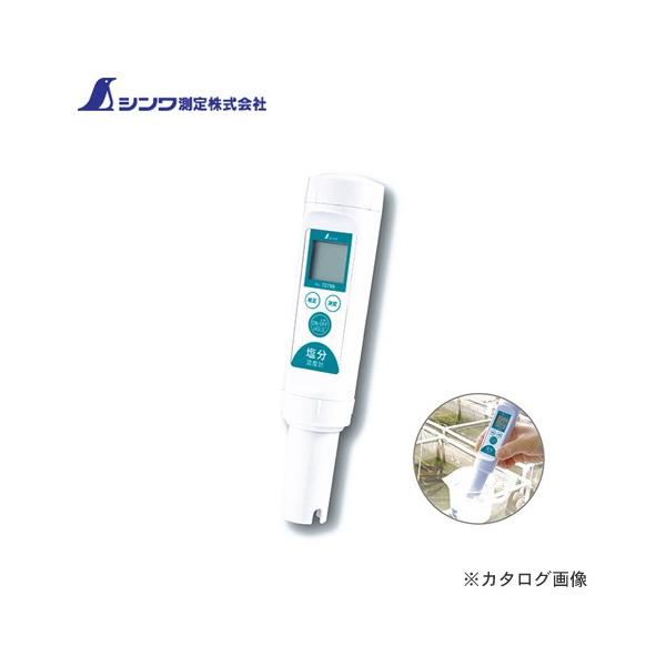 【メーカー】●シンワ測定（株）【特長】●導電率(EC)測定機能付●コンパクトで携帯に便利●防水構造●ホールド機能付き【仕様】●測定範囲：塩分濃度/0〜8.0％、導電率/0〜200mS/cm、温度/0〜60℃●精度：塩分濃度/±0.2％、導電...