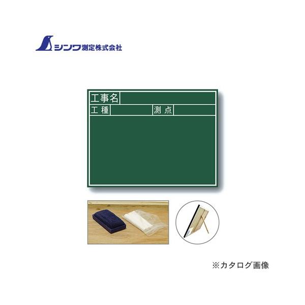 【メーカー】●シンワ測定（株）【特長】●現場写真が撮りやすく、鮮明な読み取りが可能です。●黒板消し+チョーク3本付です。●書きやすい暗線入りです。●裏面に折りたたみ式スタンドと収納ケース付です。【仕様】●本体サイズ(mm)：450×600×...