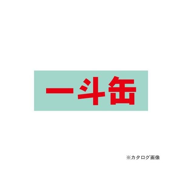 【メーカー】●（株）サカエ【特長】●表示内容 一斗缶【仕様】●外寸：W340×H100mm●表示内容：一斗缶●完成品： -●お客様組立式： -●受注生産品： -※北海道・沖縄・離島は別途運賃が掛かります。※お客様都合による返品・キャンセルは...