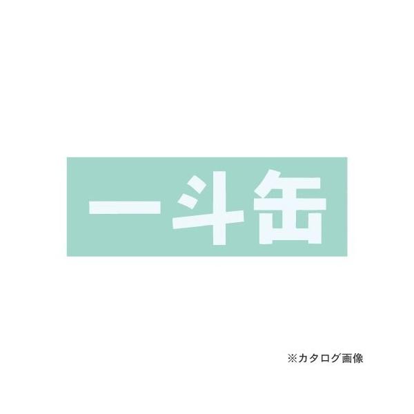 【メーカー】●（株）サカエ【特長】●表示内容 一斗缶【仕様】●外寸：W340×H100mm●表示内容：一斗缶●完成品： -●お客様組立式： -●受注生産品： -※北海道・沖縄・離島は別途運賃が掛かります。※お客様都合による返品・キャンセルは...