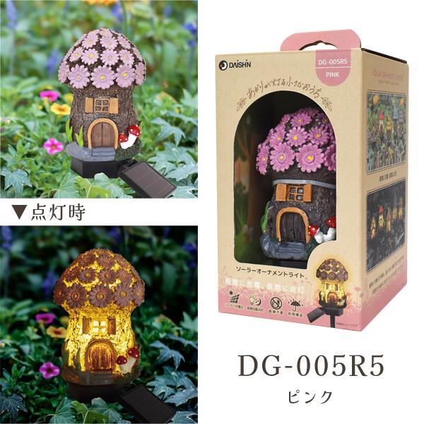 大進 ダイシン ガーデンライト ソーラー充電式 かわいい 小さいおうち ファンタジー 絵本 ものがたり 小人のおうち お庭 花壇 ガーデニング カフェ お店 ホテル イングリッシュガーデン