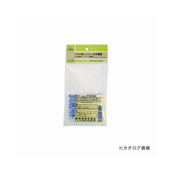 【メーカー名】●三共コーポレーション【特長】●粉塵やほこりを防ぐ!防じんマスク1010A用のろ過材【仕様】●1010A用