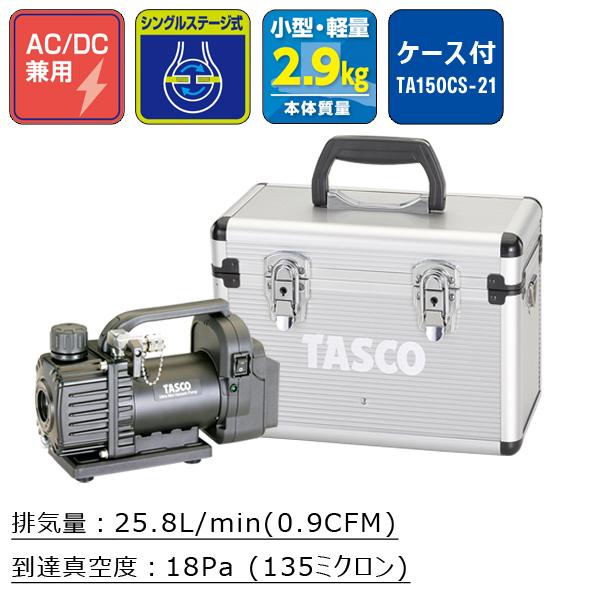 イチネンTASCO タスコ TASCO 真空ポンプ 空調工具 デュアル型 ウルトラミニ真空ポンプ アルミ収納ケース付