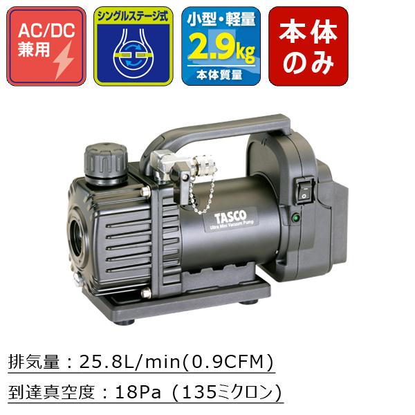 イチネンTASCO タスコ TASCO 真空ポンプ 空調工具 デュアル型 ウルトラミニ真空ポンプ 本体のみ
