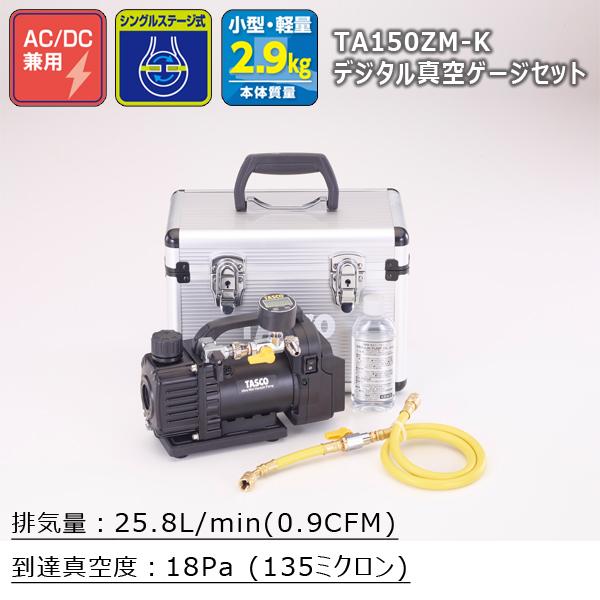 イチネンTASCO タスコ TASCO 真空ポンプ 空調工具 デュアル型 ウルトラミニ真空ポンプ デジタル真空ゲージ付 TA142MD